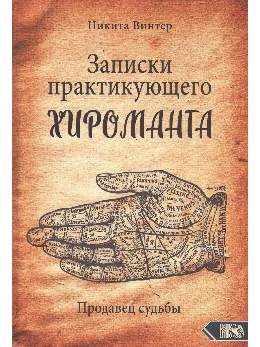 Записки практикующего хироманта. Продавец судьбы