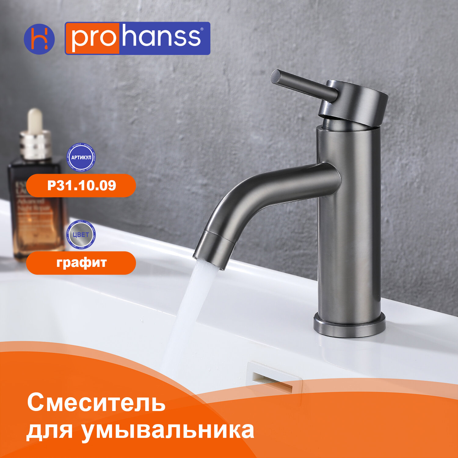 Смеситель для раковины Prohanss P31.10.09 нержавеющая сталь, цвет графитовый