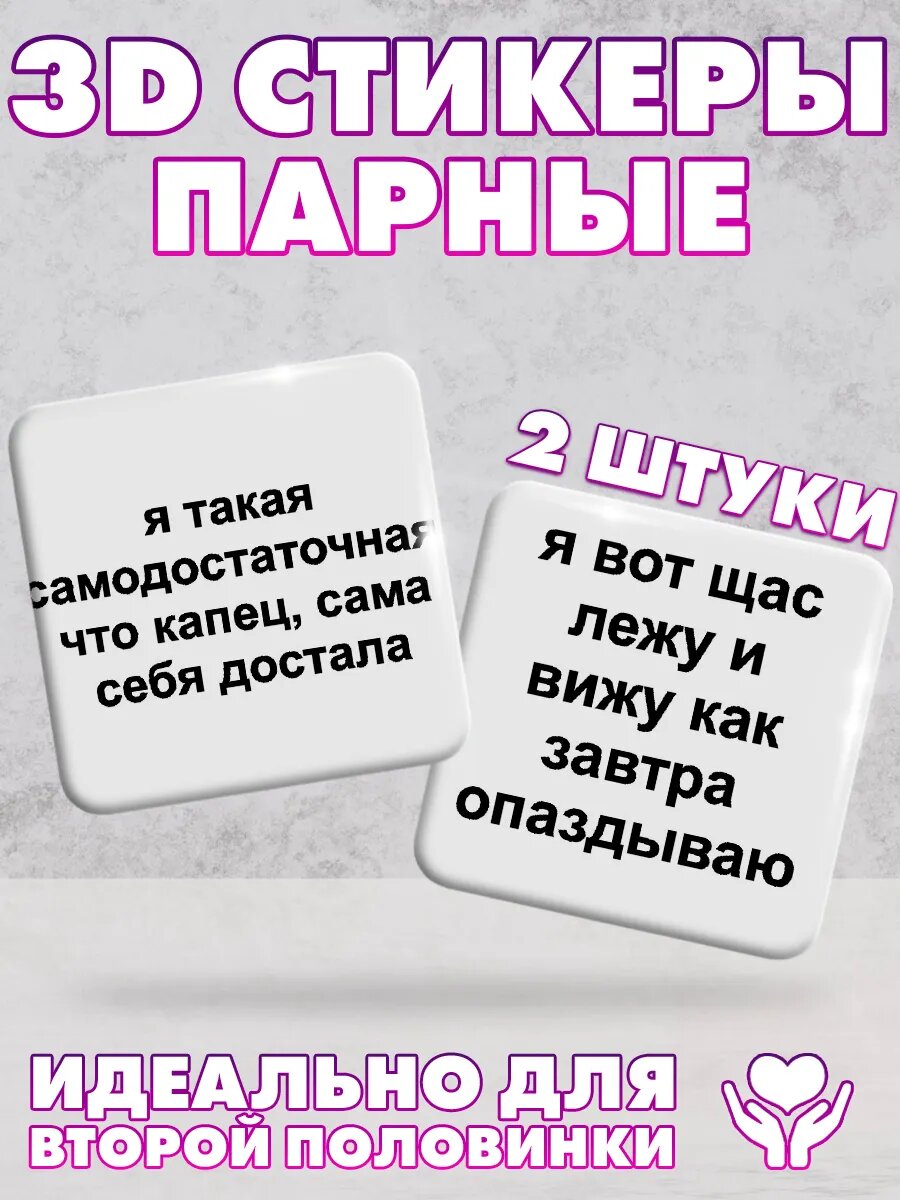 3D стикеры, парные наклейки на телефон Фразы