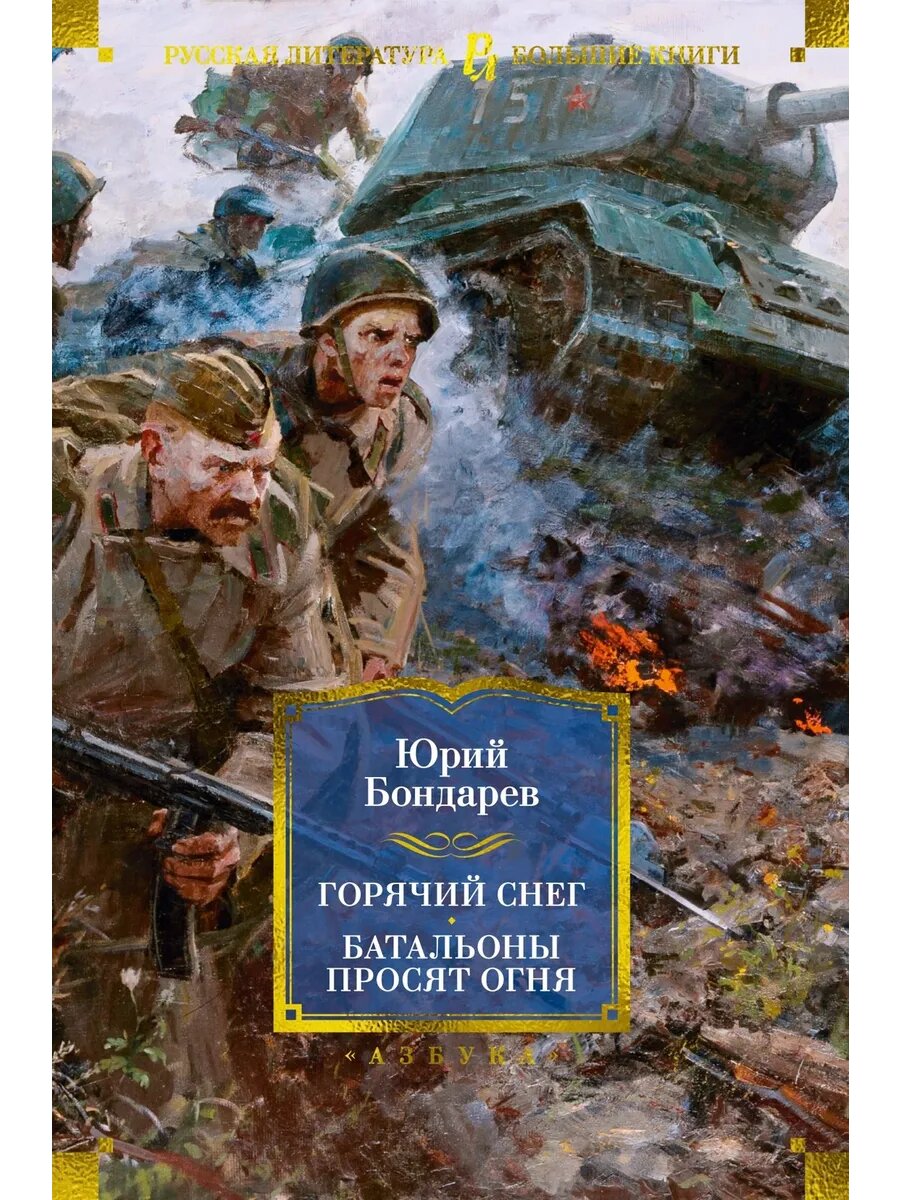 Горячий снег. Батальоны просят огня