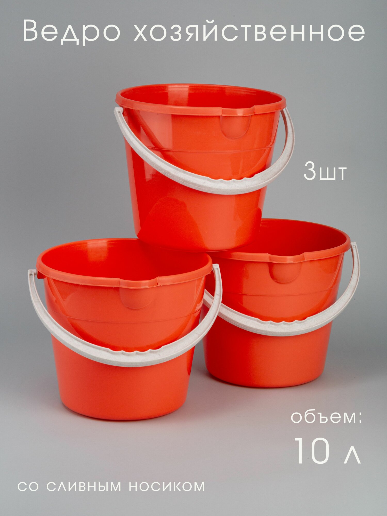 Ведро 10 л со сливным носиком пищевое 3 шт