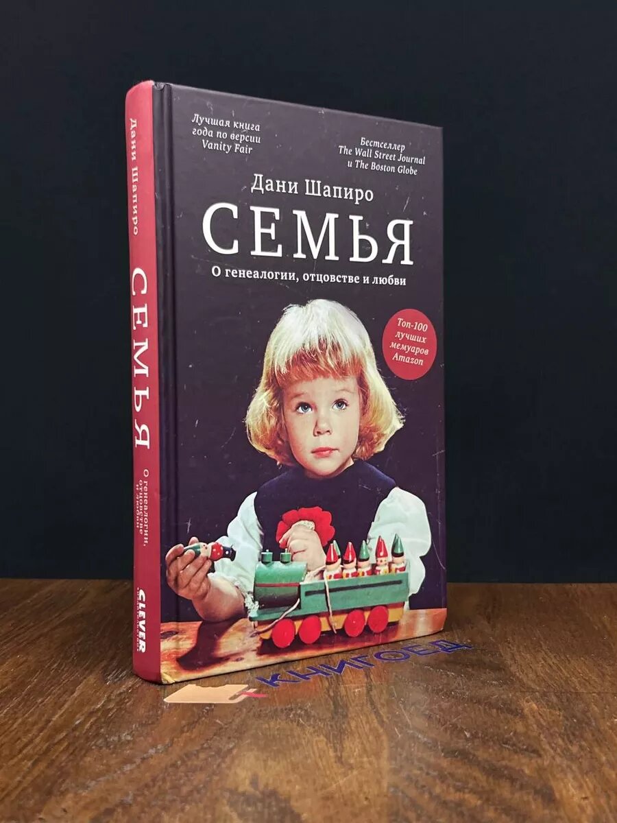 Книга. Семья. О генеалогии, отцовстве и любви 2021 (2039626628624)