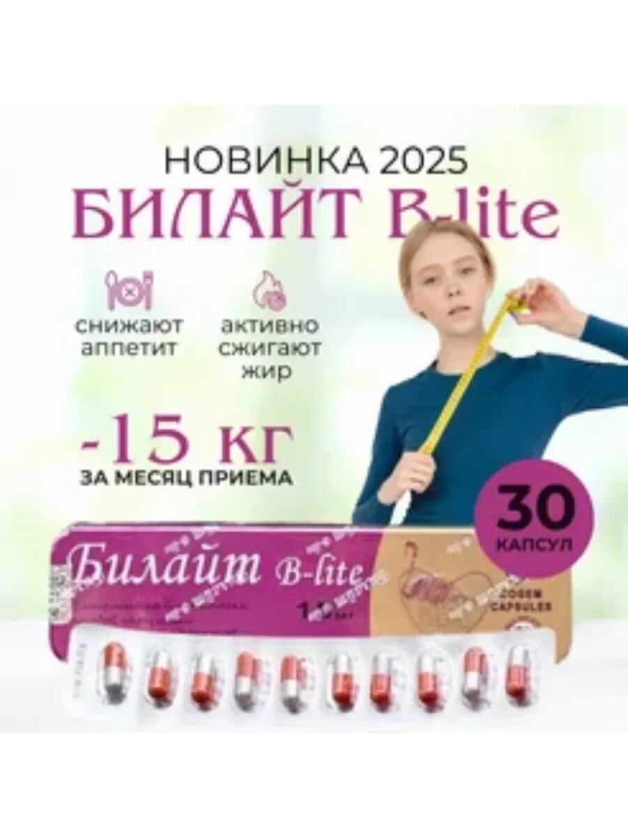 Блокатор аппетита Капсулы для похудения Билайт
