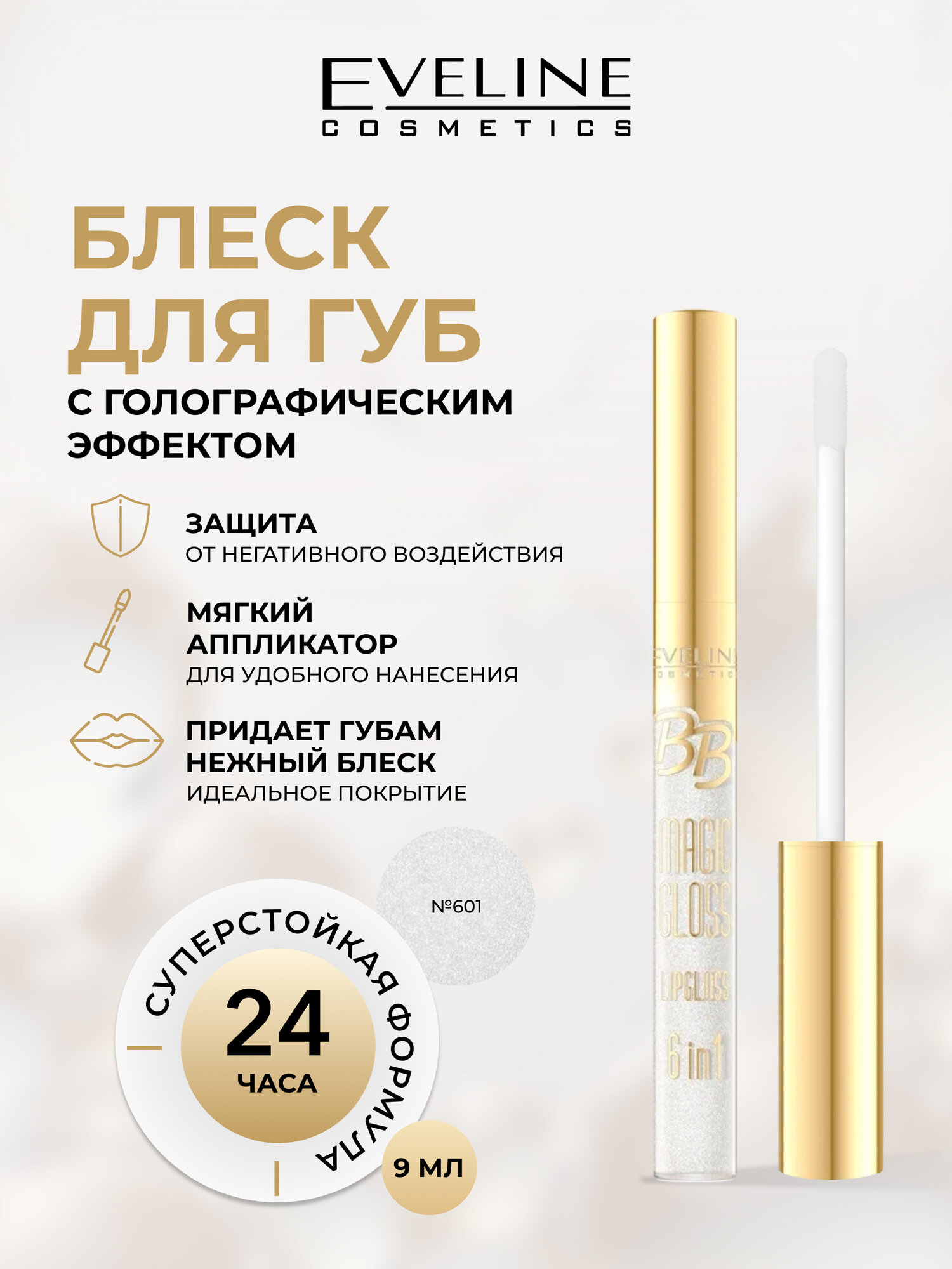 Блеск для губ Eveline BB MAGIC GLOSS с кисточкой оттенок № 601, 9мл