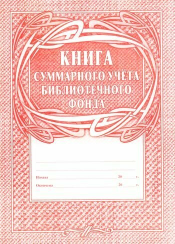 _Книга суммарного учета библиотечного фонда А4 (КЖ-124)