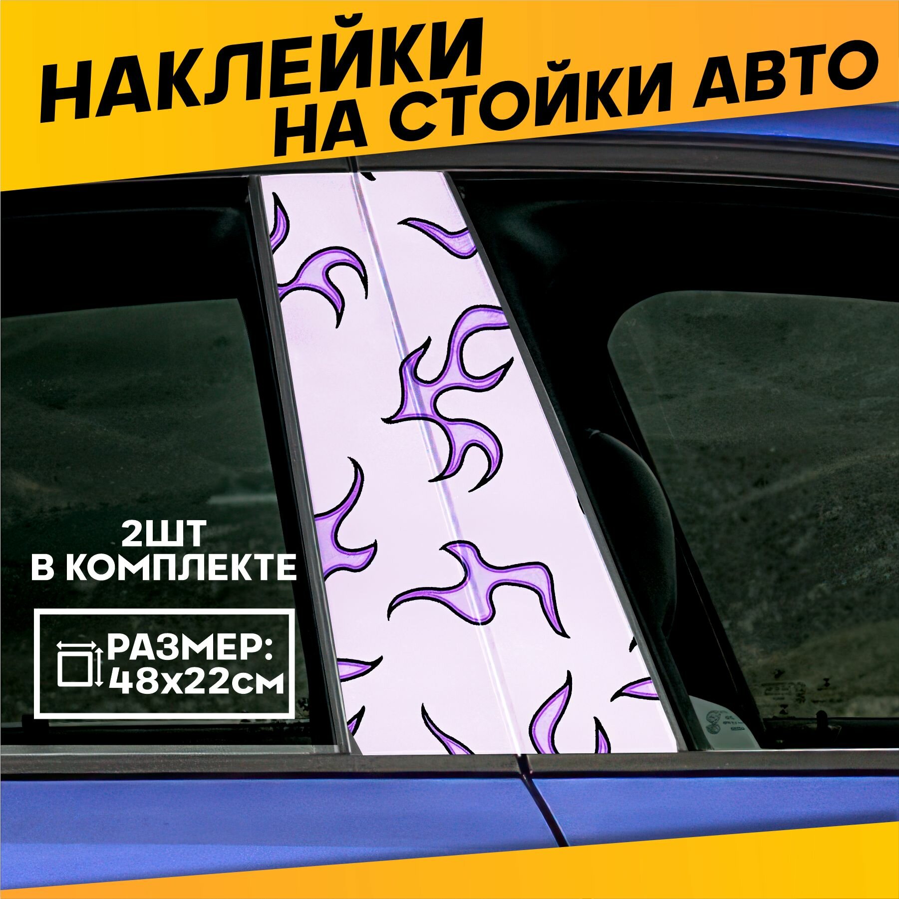 Наклейки на стойки дверей авто молния граффити