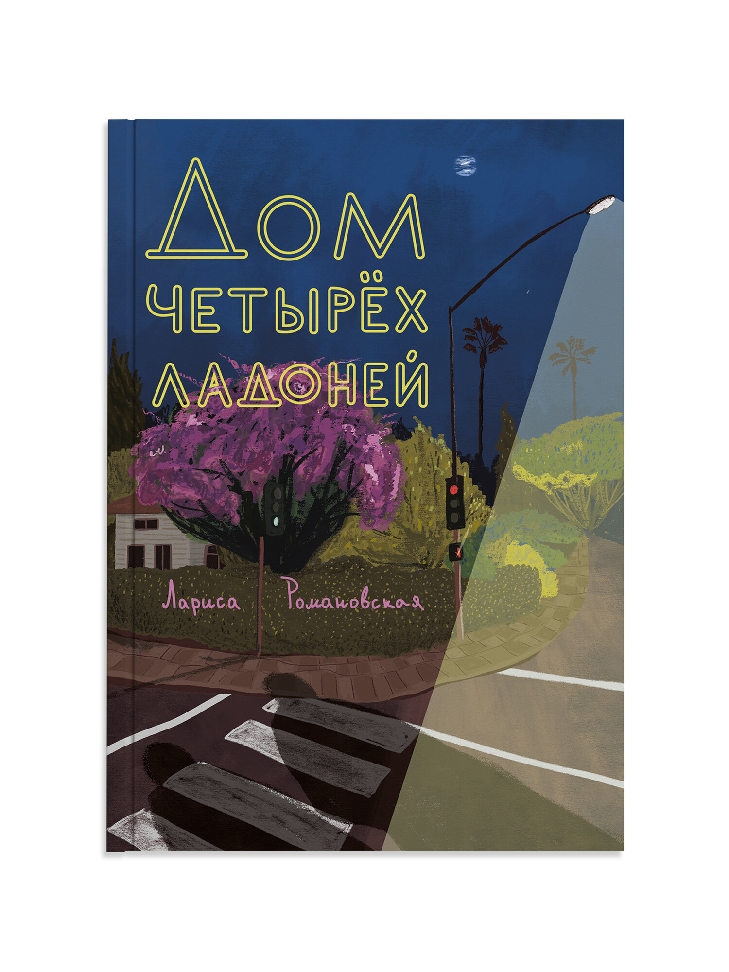 Дом четырёх ладоней