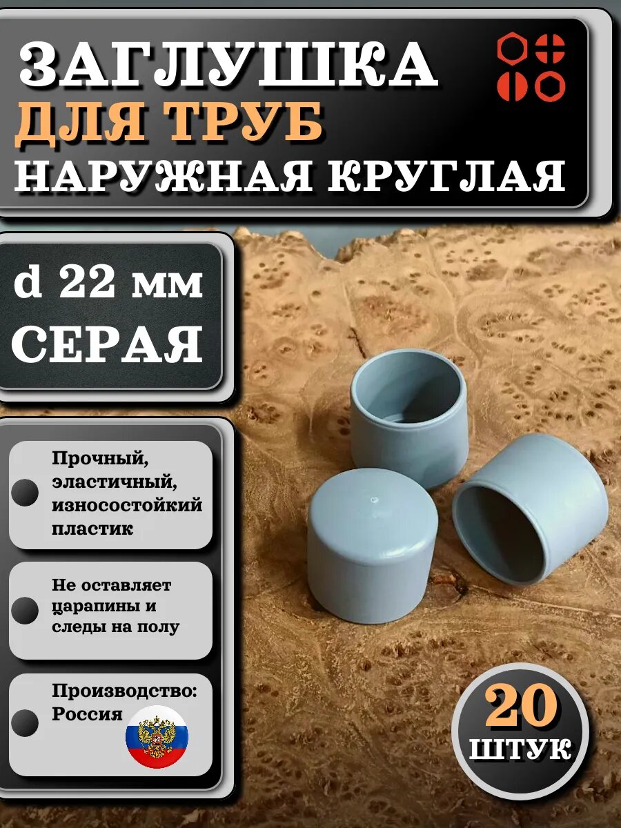 Заглушка для труб наружная круглая d 22 мм серая, 20 шт
