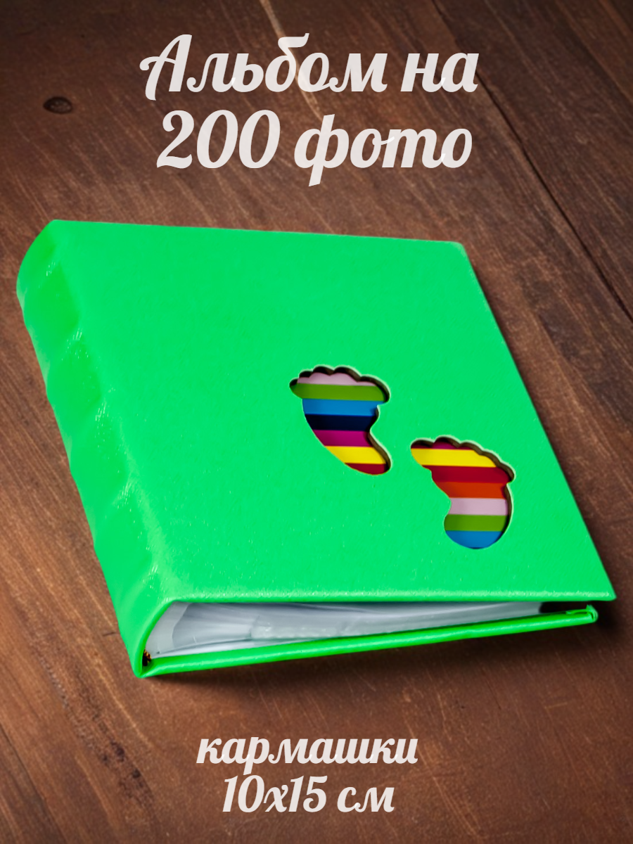Фотоальбом «Ножки» зелёный, 200 фото 10х15 см в кармашках, подарочный кейс