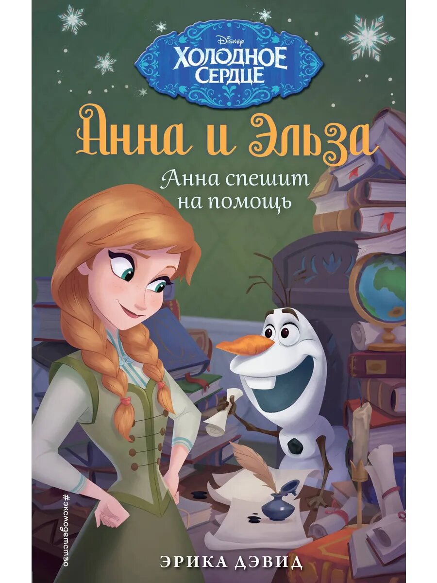 Анна спешит на помощь