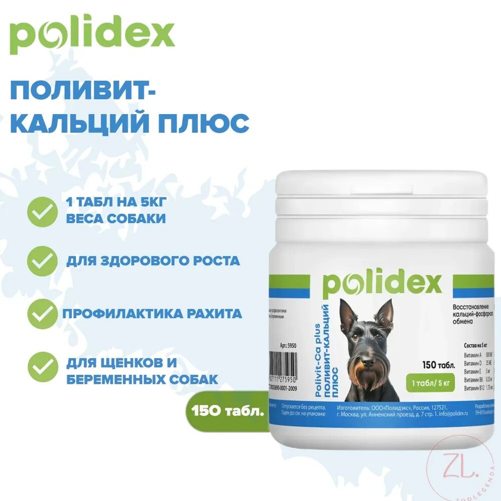 Polidex Поливит кальций плюс для собак 150 таблеток
