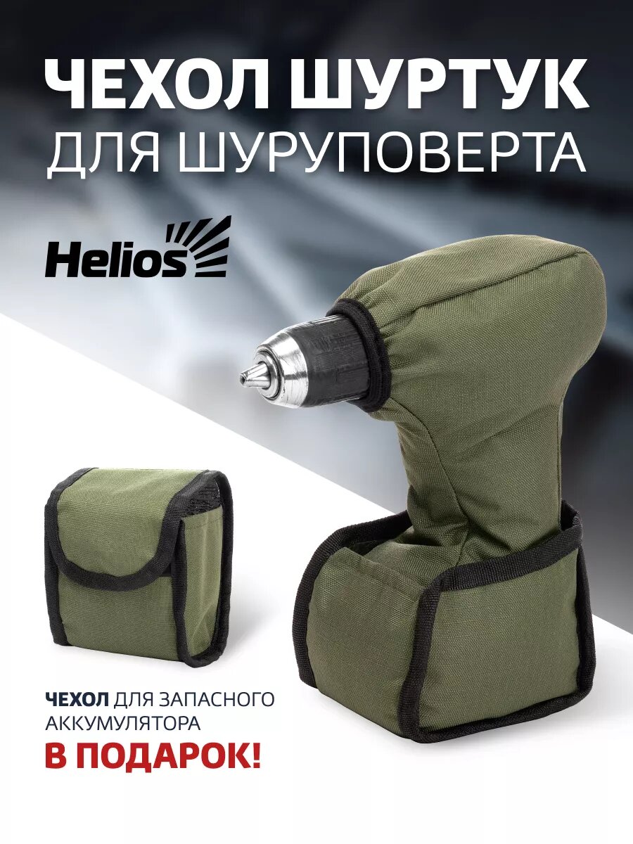 Чехол Helios "Шуртук", для шуруповертов, утеплитель, защита аккумулятора