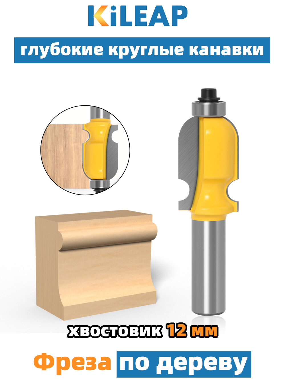 Фреза по дереву для поручней с двулучевым глубоким круглым дном с хвостовиком 12 мм, размером 12x22,2x35 мм No.2