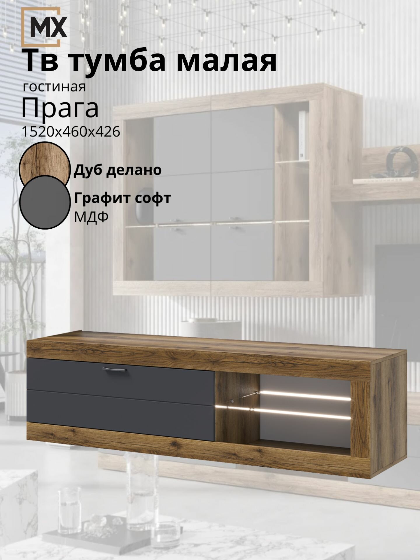 Тумба тв малая гостиная Прага с полками, с дверцами для дома, зала, прихожей 1522х460х426 ЭРА