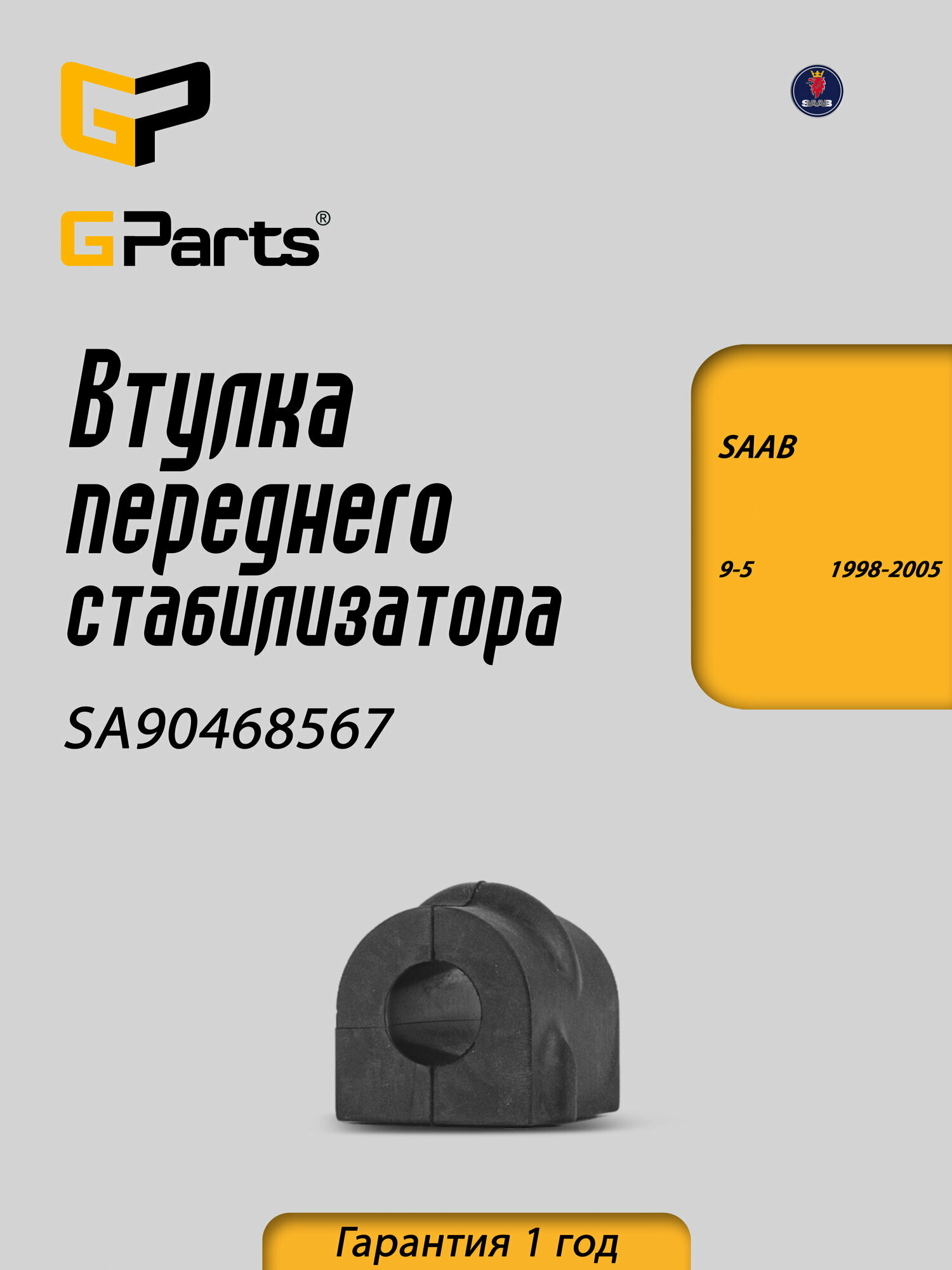 Втулка стабилизатора для SAAB9-519982005