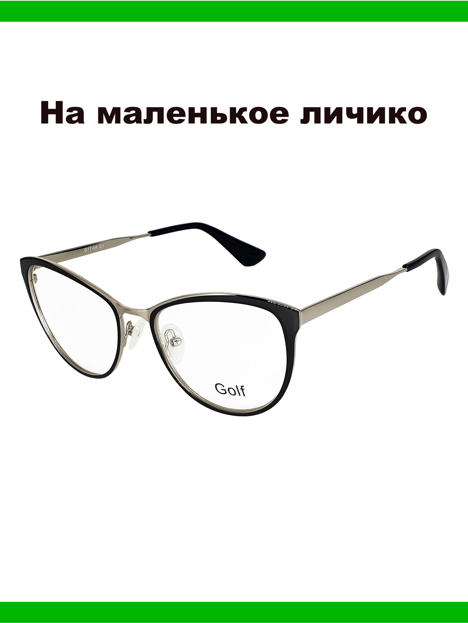 Оправа для очков Golf, женская, металл, кошачий глаз, на маленькое личико