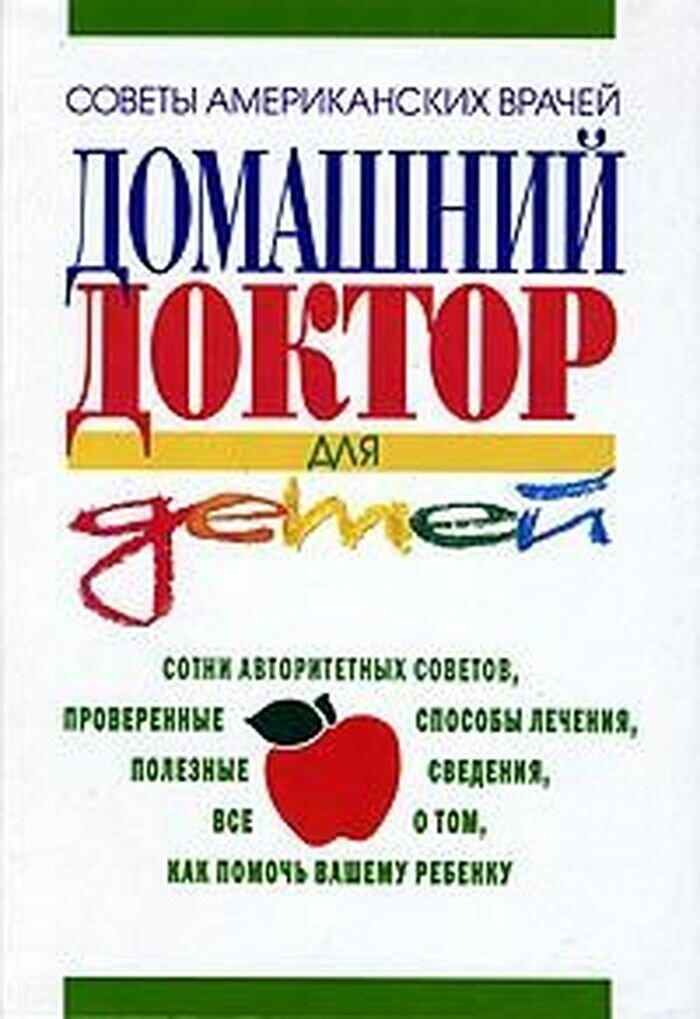 Домашний доктор для детей