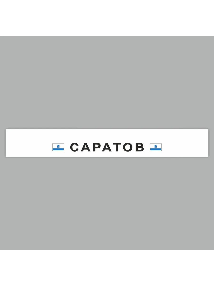 Полоса на лобовое стекло 1300х170мм "саратов", белая, Арт рэйсинг