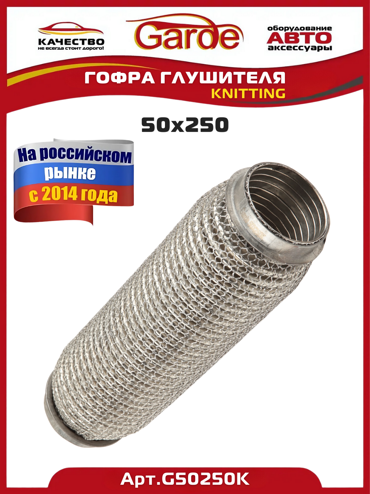 Гофра глушителя 50x250 Knitting 3х слойная нержавеющая сталь виброкомпенсатор выхлопной трубы 1 штука, G50250K, 1085