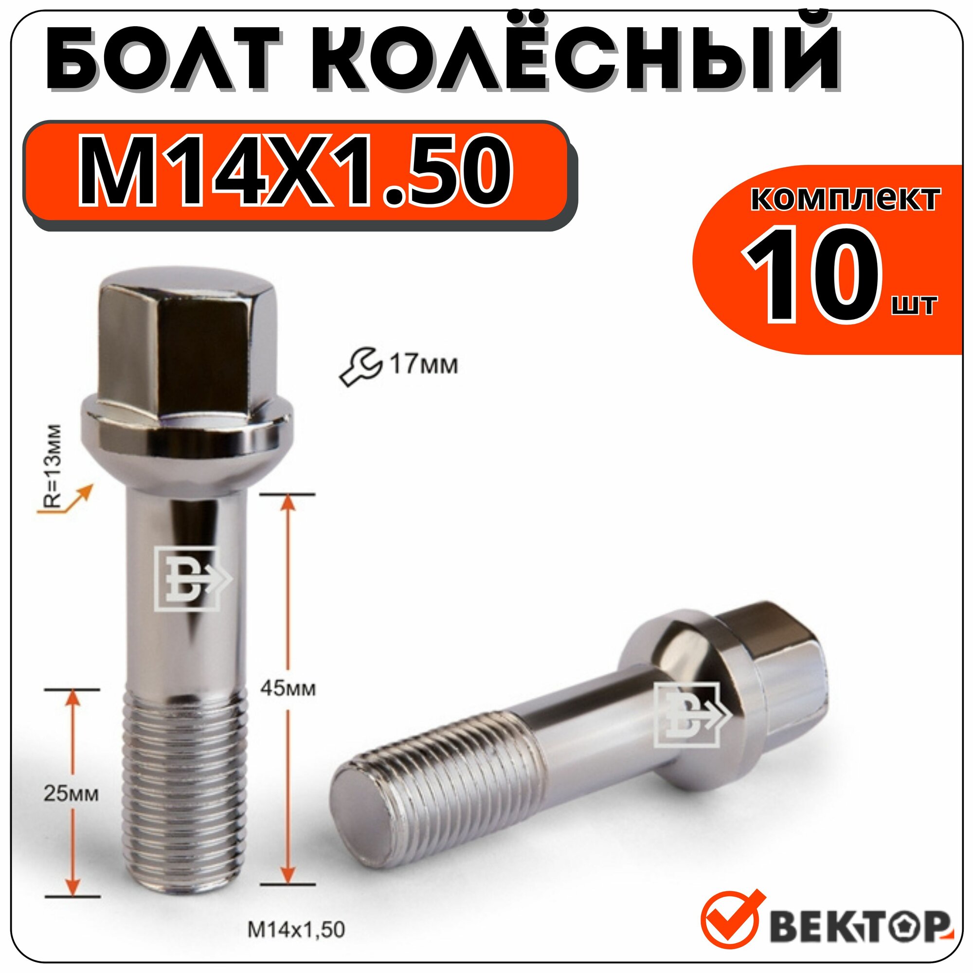 Болт колесный M14X1,50 45мм Хром Сфера, неполная резьба, с выступом ключ 17 мм, 10 шт