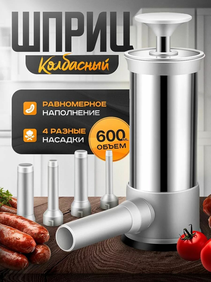 Колбасный шприц, 4 насадки + Подарок колбасная оболочка, большой