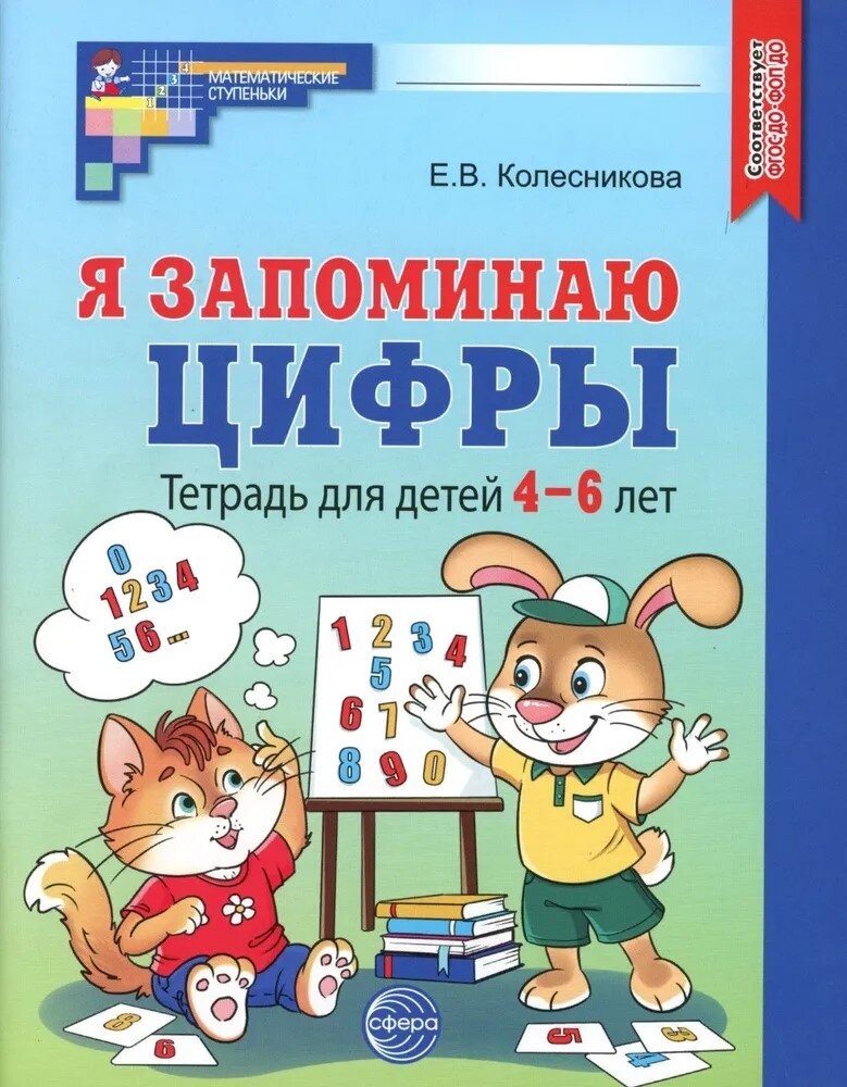 Я запоминаю цифры. Тетрадь для детей 4-6 лет черно-белая — 2-е издание, исправленное / Колесникова Е. В.