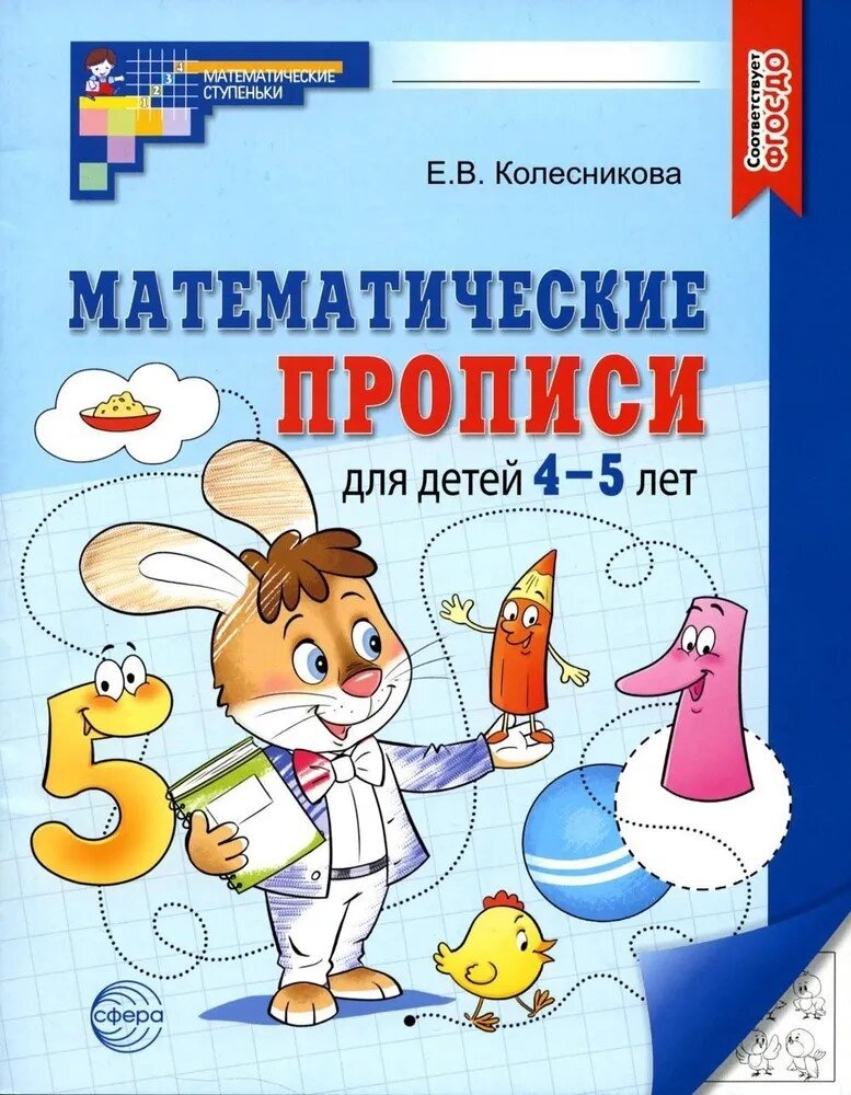 Математические прописи для детей 4-5 лет / Колесникова Е. В.