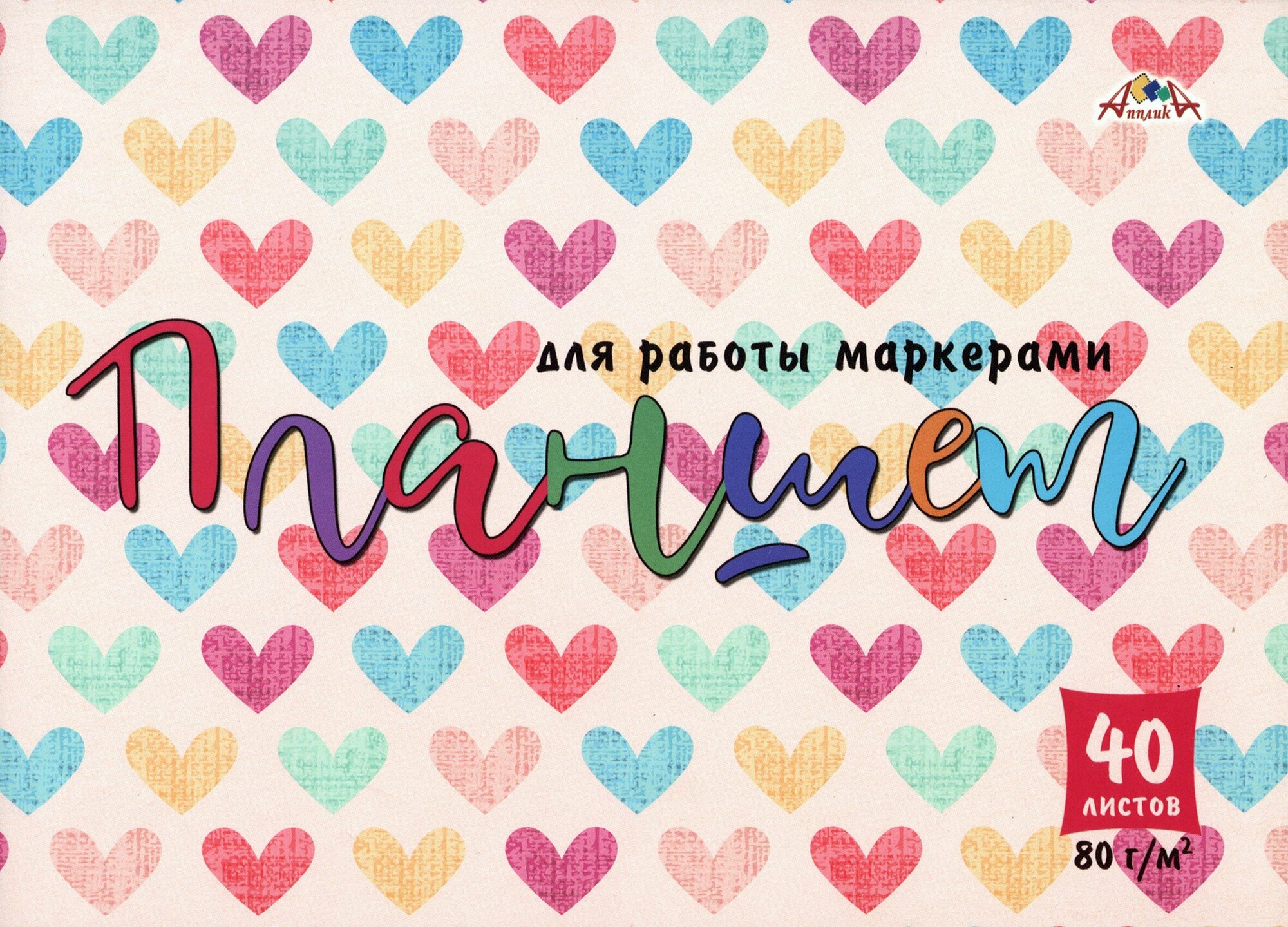 Планшет для работы маркерами Сердце, А5, 40 листов