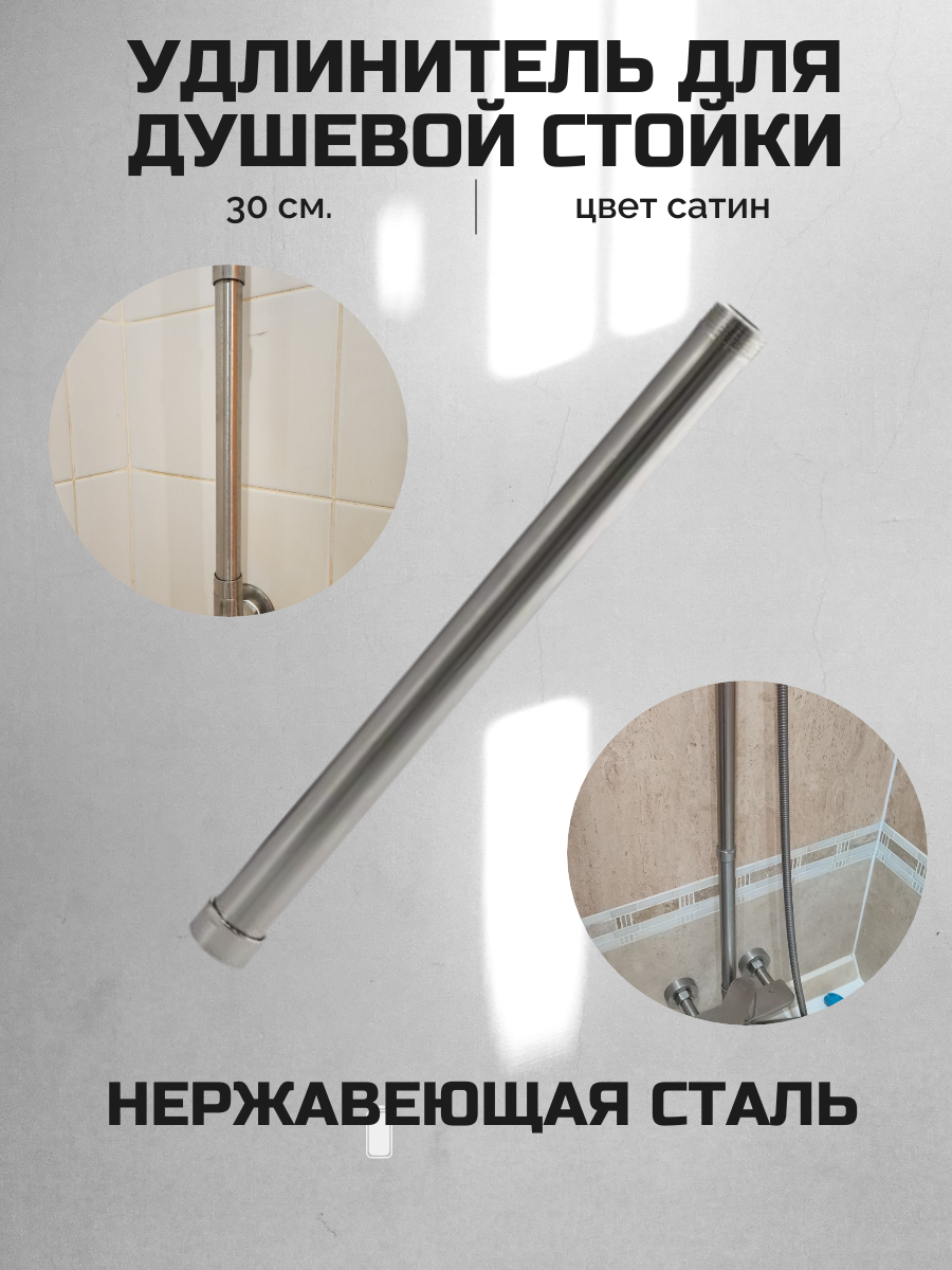 Удлинитель для душевой стойки из нержавеющий стали цвет сатин