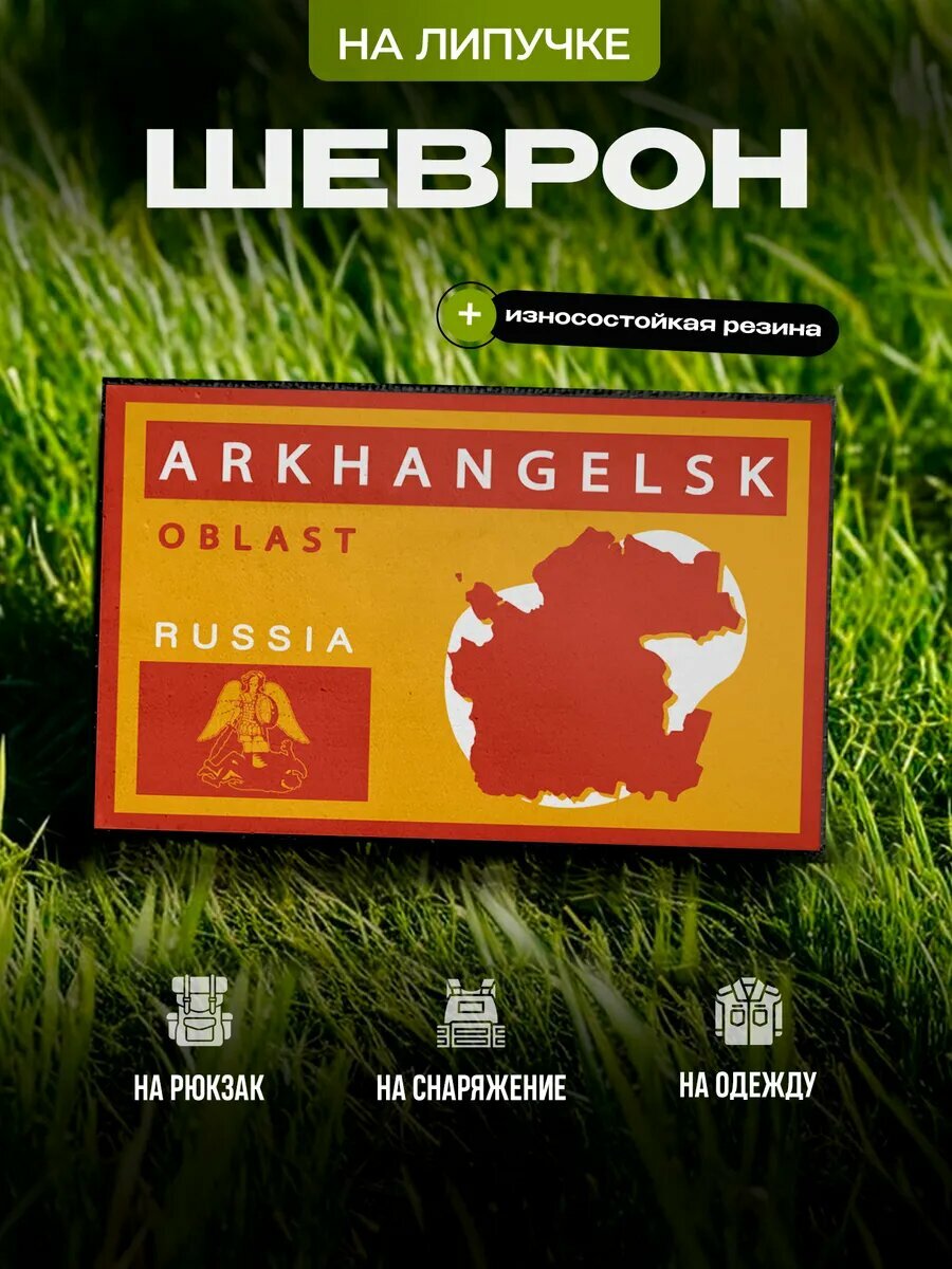 Шеврон IREVIVE прямоугольный "герб Архангельская область" на липучке, на одежду, форму