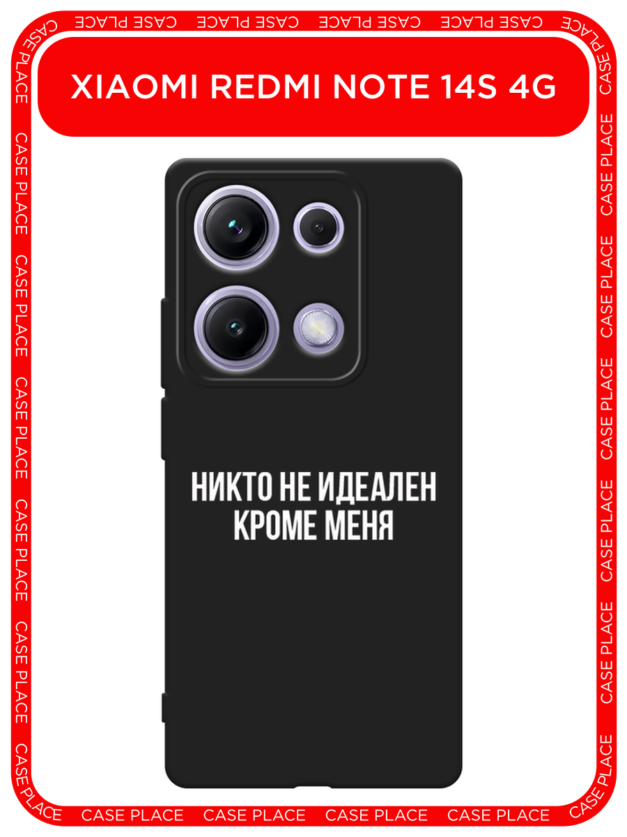 Черный матовый чехол на Xiaomi Redmi Note 14S 4G / Редми Нот 14S 4G с принтом Никто не идеален кроме меня