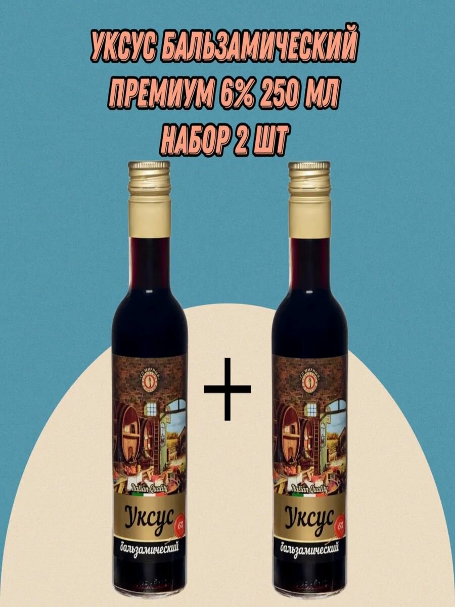 Бальзамический уксус для салата натуральный 6% Premium 500 мл