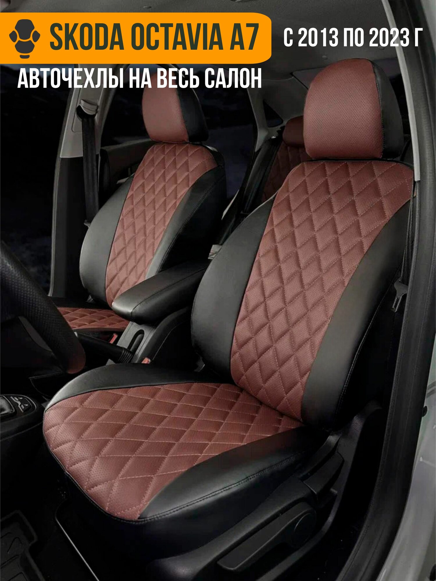 Авточехлы Skoda Octavia A7
