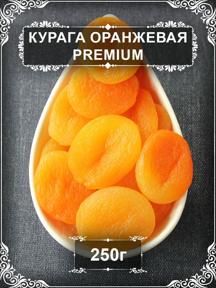 Курага оранжевая Premium, Турция, 250 гр.