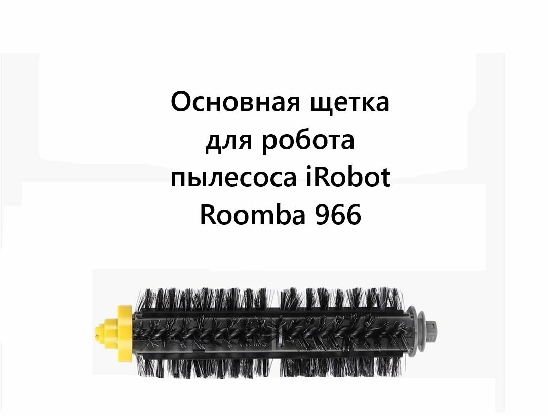 Основная щетка для робота пылесоса iRobot Roomba 966