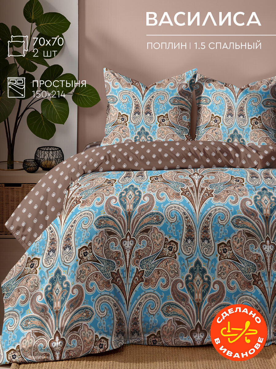 Постельное белье Василиса 1,5 спальное, Поплин, наволочки 70х70 см, Шэлтон