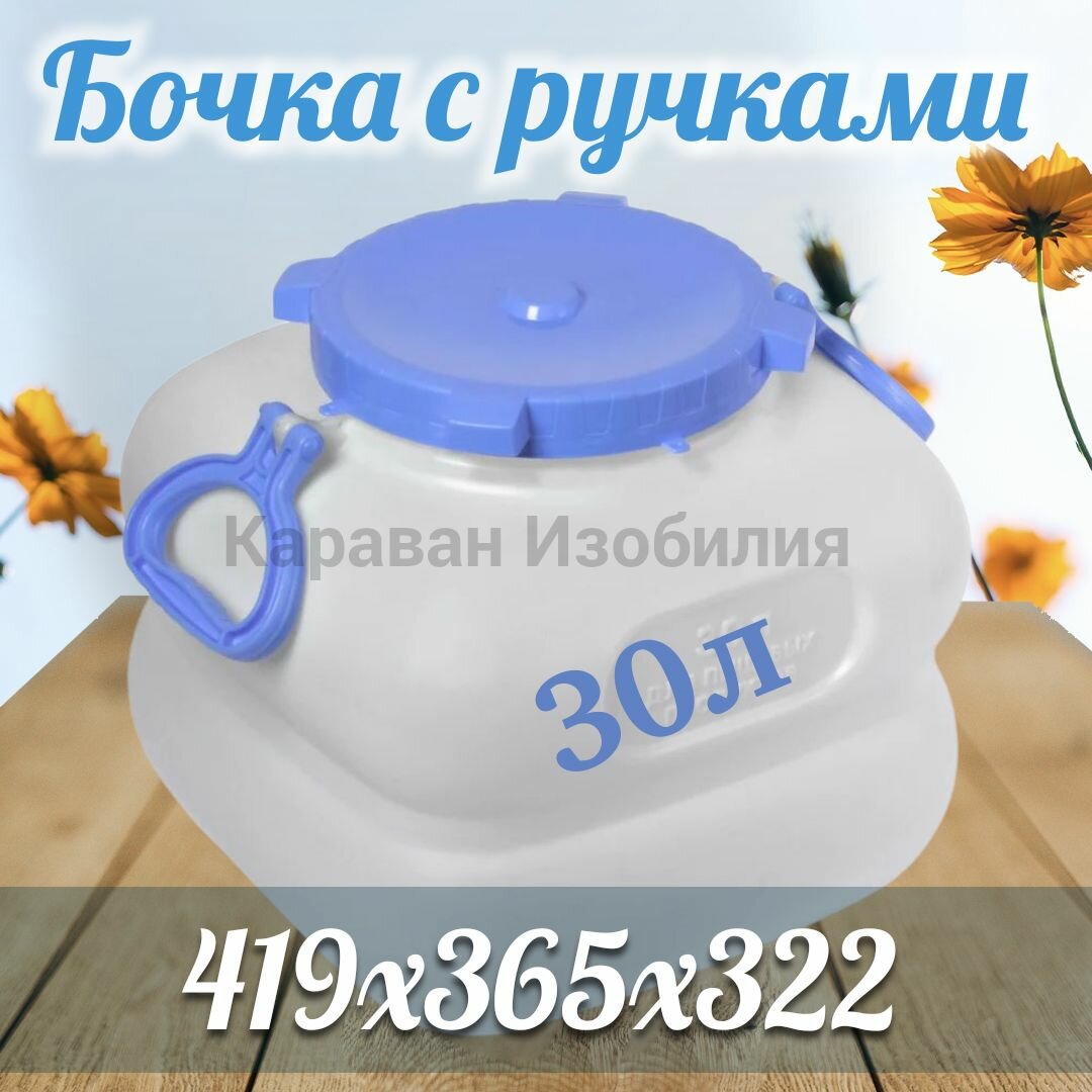 Канистра фляга 30 литров для воды пластиковая. Емкость для хранения сыпучих продуктов с ручками