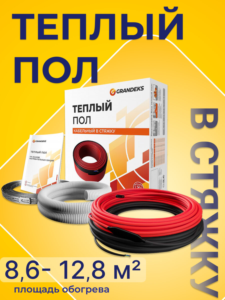 Теплый пол в стяжку, площадь 8.6-12.8 м2, мощность системы 1540 Вт, двухжильный для основного и комфортного обогрева