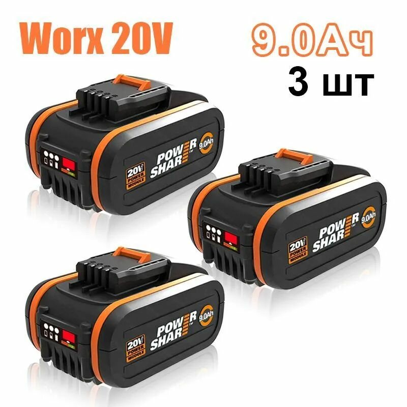 Комплект Worx WA3553 аккумулятора WORX WA3553, 9000mAh, 20 В 3 штуки
