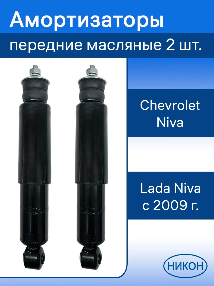 Амортизаторы передние масляные 2 шт. шевроле нива, ваз 2131