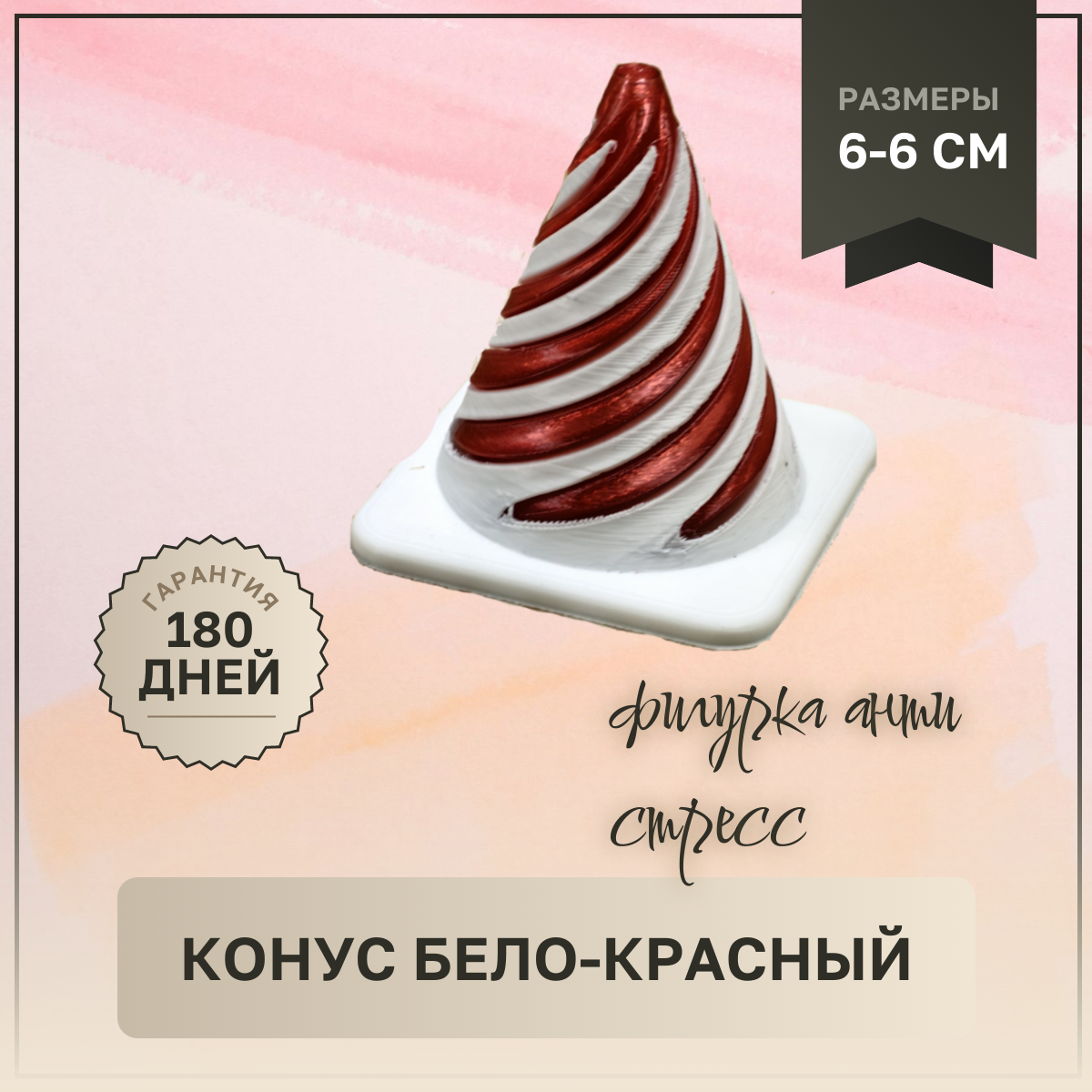 Игрушечная фигурка "Бело-Красный спиральный конус"