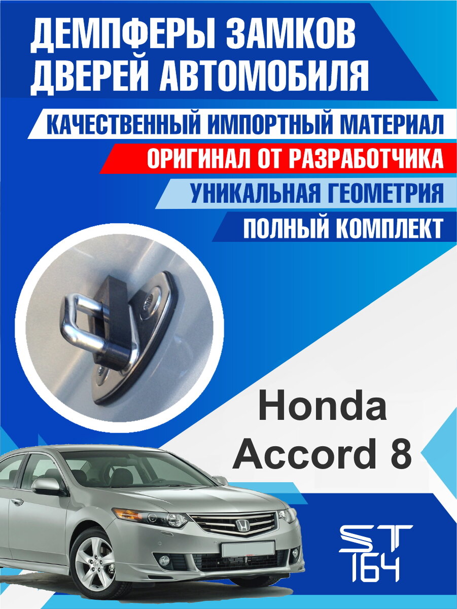 Демпферы замков дверей Хонда Аккорд 8 поколение ( Honda Accord 8 ), на 4 двери