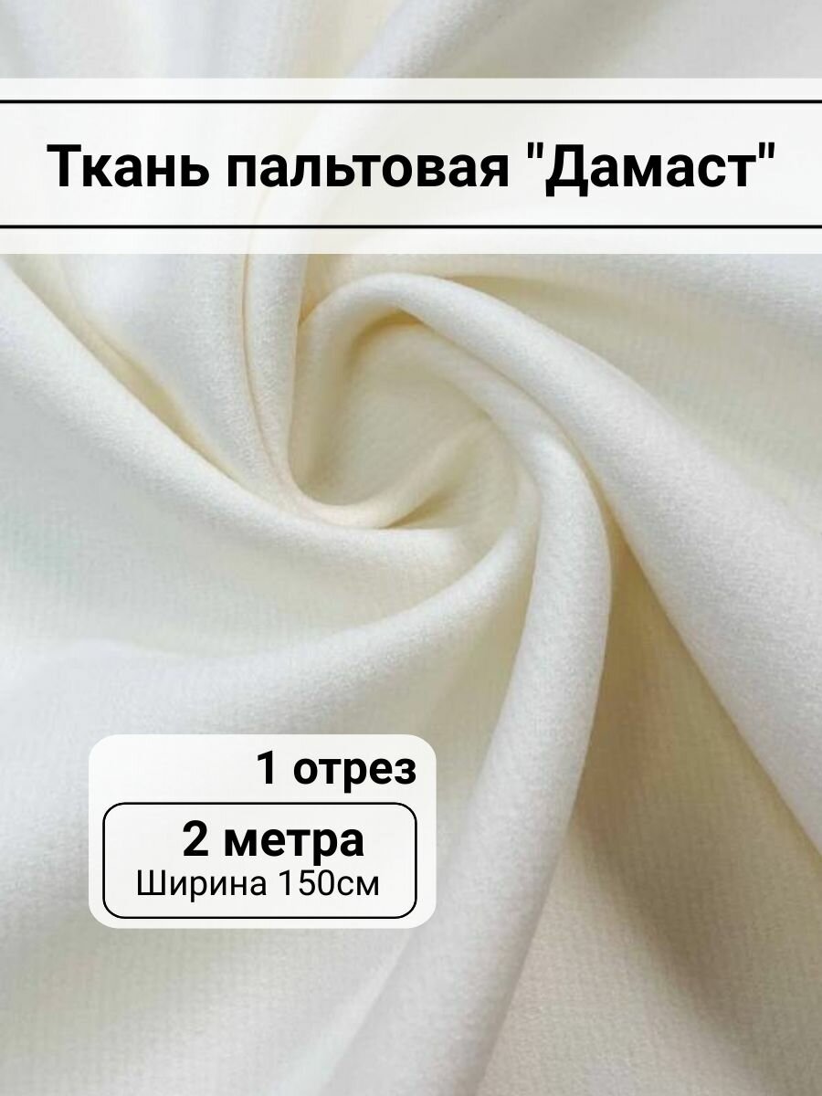 Ткань пальтовая "Дамаст" цвет молочный, 2м