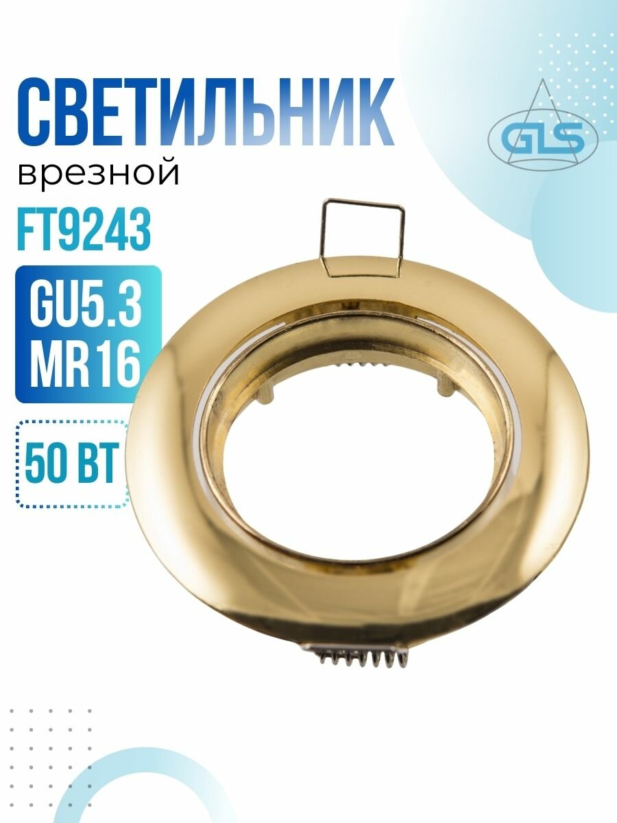 Светильник врезной GLS FT 9243 , цвет сатин золото, 1 шт