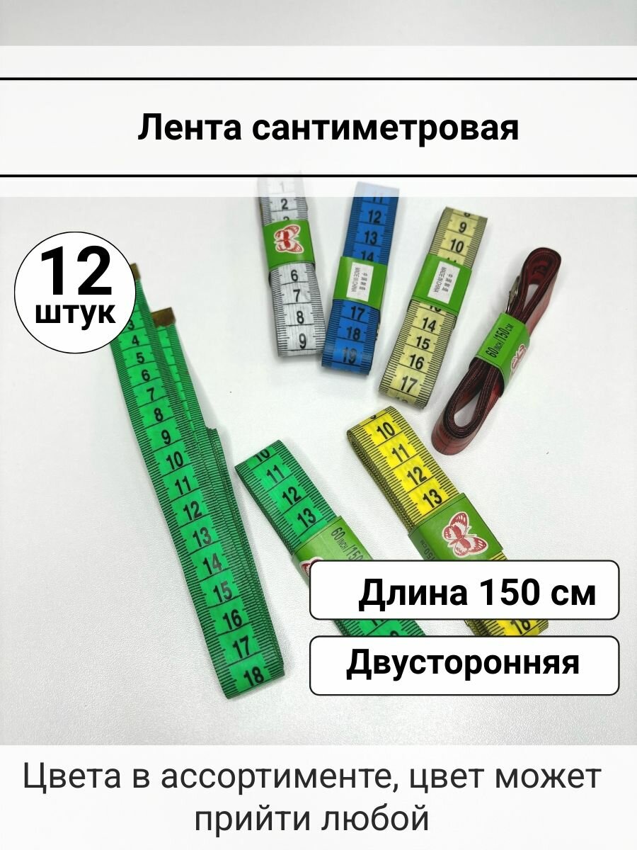 Лента измерительная сантиметровая двусторонняя, длина 150 см, 12 штук