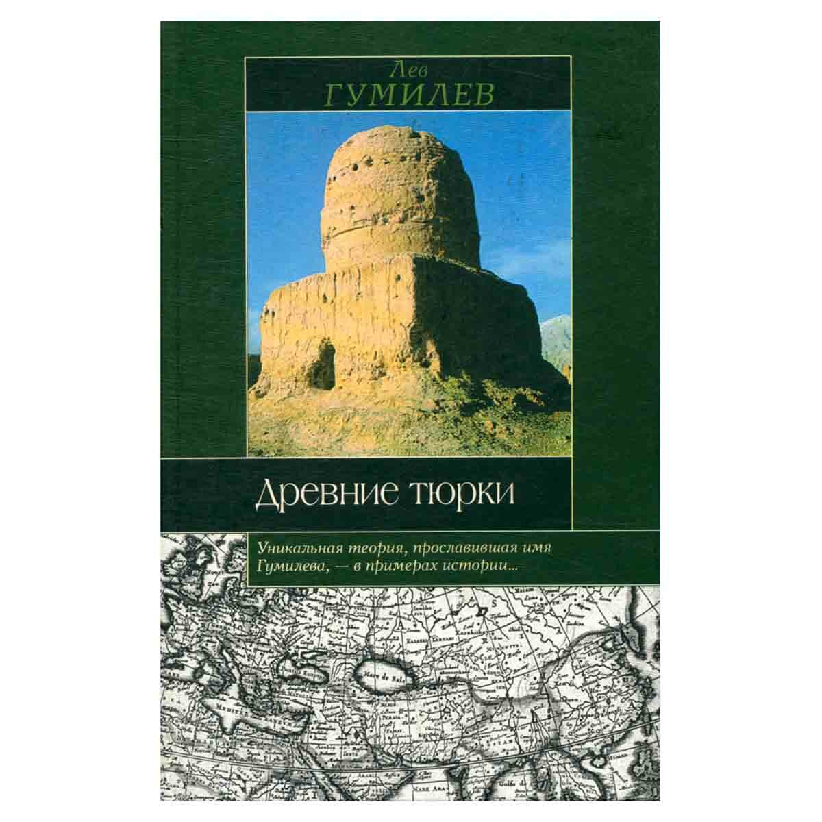 Гумилев Л. "Древние тюрки"