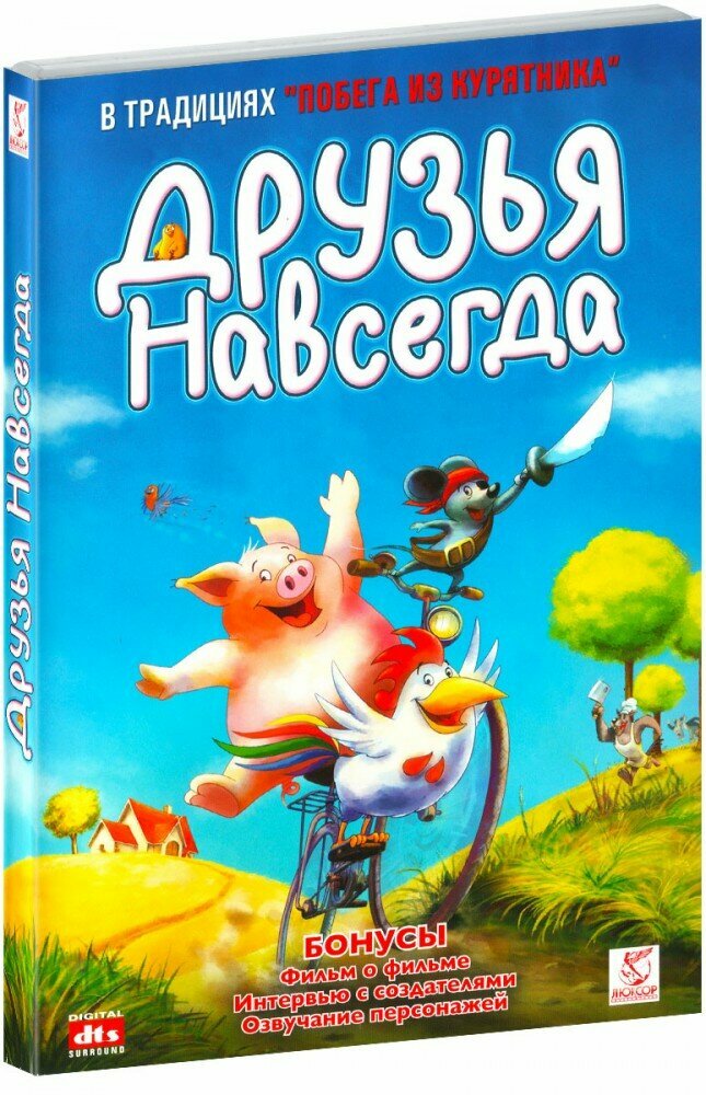 Друзья навсегда (DVD) (2009 год, ДВД диск, DVD Box + картон)