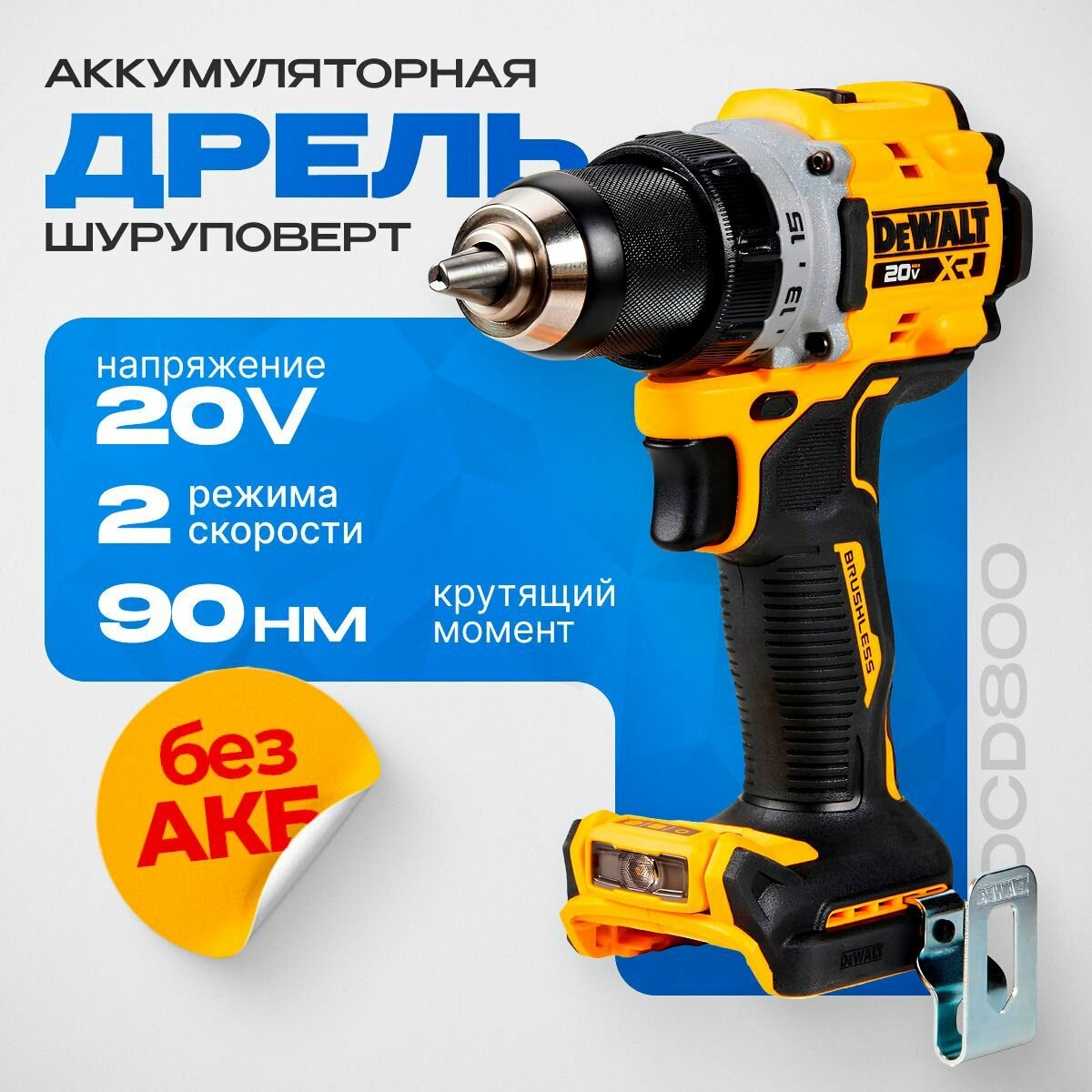 Шуруповерт Dewalt DCD800