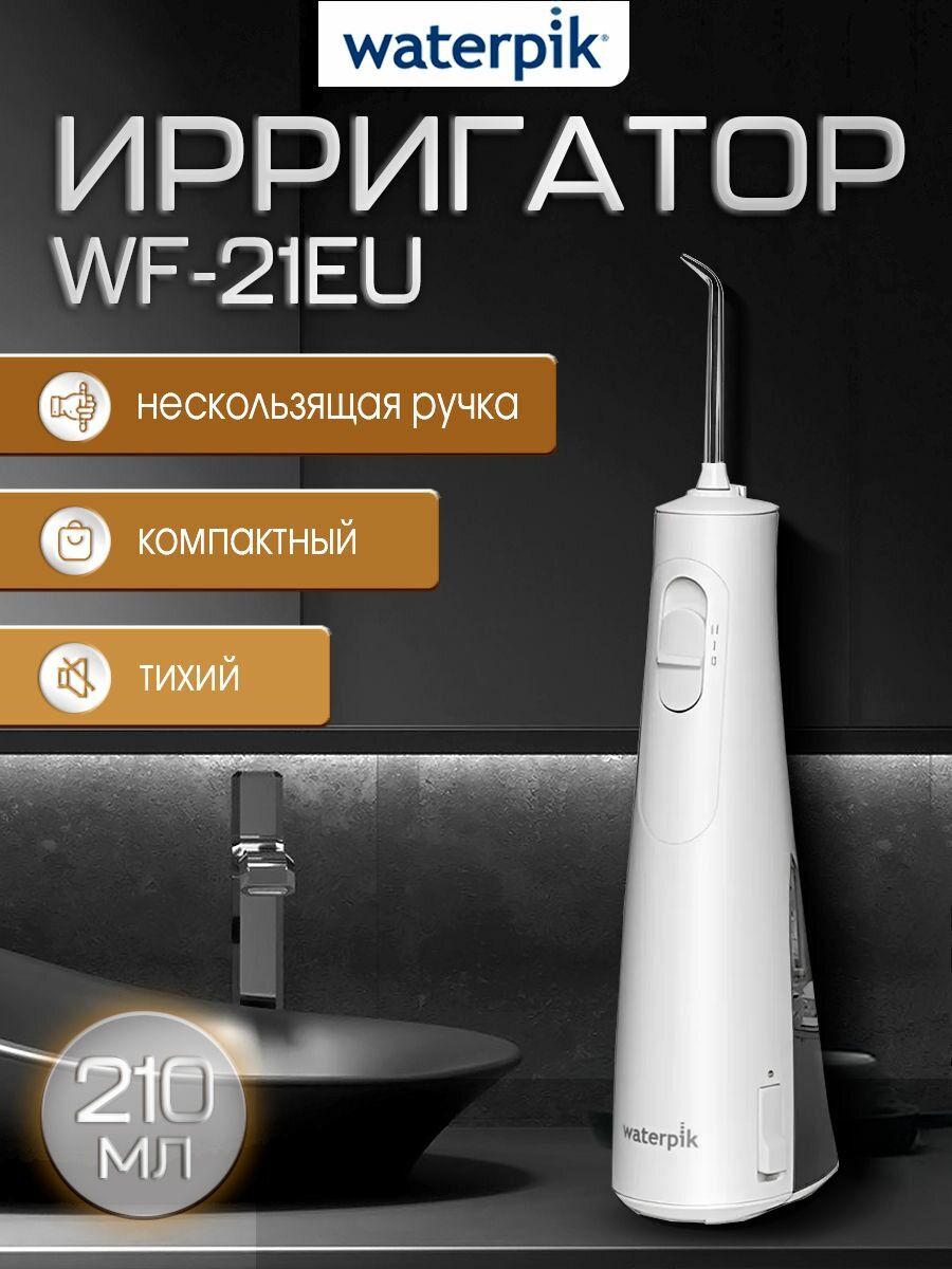 Ирригатор Waterpik WF-21EU портативный