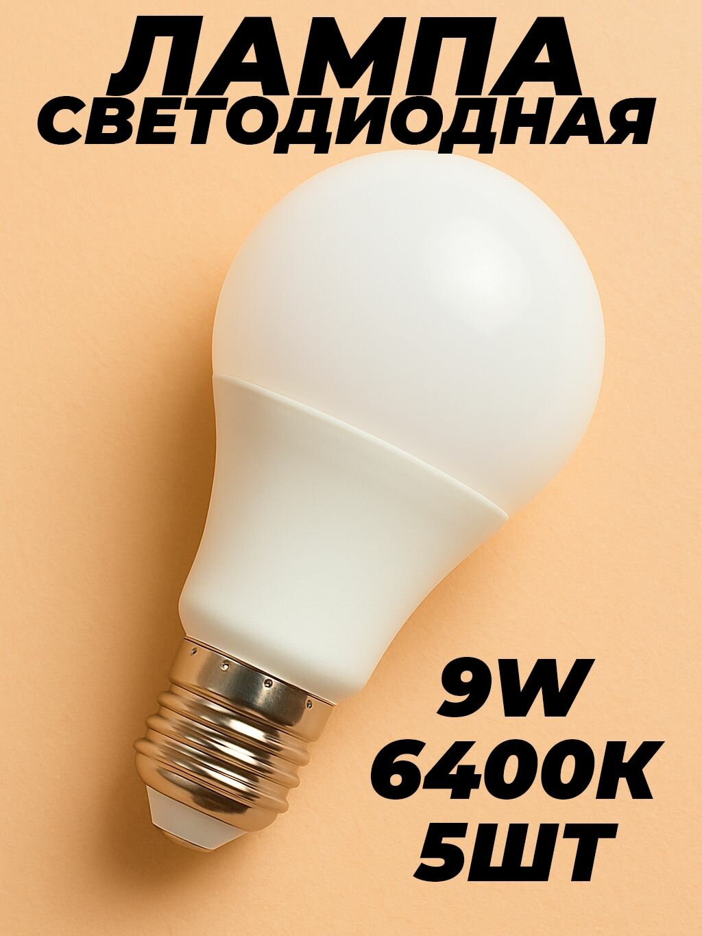 Лампа светодиодная E27 9W 6400K дневной белый свет 5 шт Feron LB-550 25806